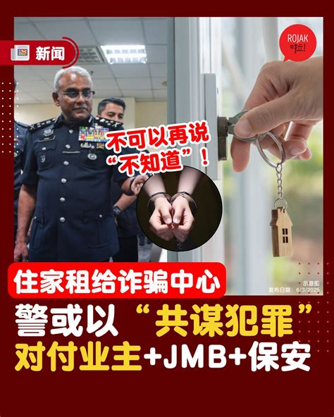 Rojaklah 警方的调查将不再只是针对诈骗者，还将针对允许此类非法活动发生的业主、公寓共管机构和保安公司💥！