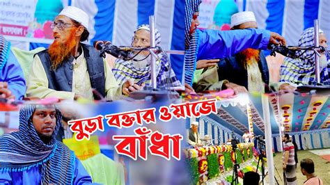 আবারো বুড়া বক্তার ওয়াজে বাঁধা। কয়ামাজম পুরদূর্গাপুররাজশাহী Youtube