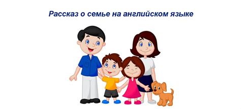 Составить рассказ про семью на английском для 3 класса с переводом