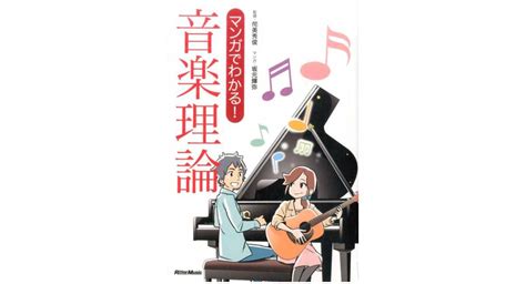 マンガでわかる！音楽理論リットーミュージック