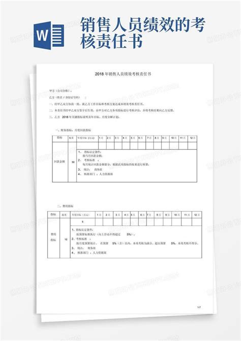销售人员绩效的考核责任书word模板下载编号lgyyewgk熊猫办公
