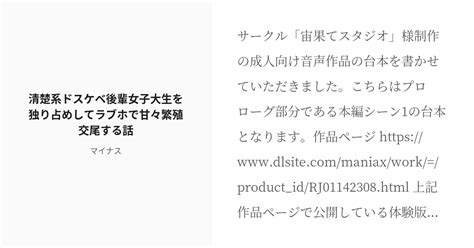 R 18 音声作品 女子大生 清楚系ドスケベ後輩女子大生を独り占めしてラブホで甘々繁殖交尾する話 マイナス Pixiv