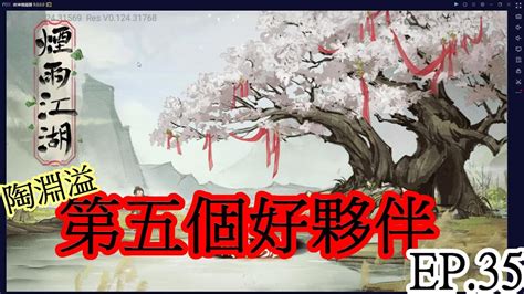 煙雨江湖手遊 Ep35 陶淵溢 【第五個好夥伴】甭課金 Youtube