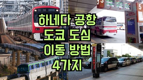2024년 최신 하네다공항에서 도쿄 도심 이동 방법 4가지모노레일 지하철 리무진버스 우와니의 일본정보