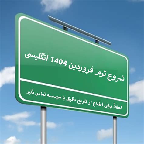 شروع دوره های انگلیسی دپارتمان بزرگسالان فروردین 1404 موسسه زبان Mci مشهد