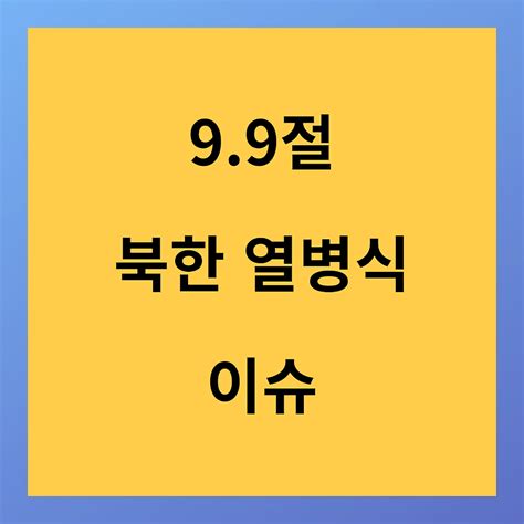 99절 맞아 북한 열병식
