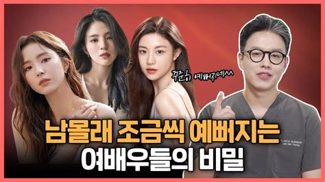 남몰래 조금씩 조금씩 예뻐지는 여배우들의 비밀 Youtube