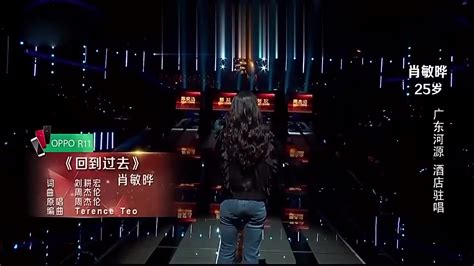 中国好声音：肖敏晔（回到过去），感觉比原唱周杰伦有味道？？娱乐新浪新闻