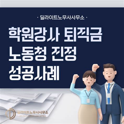 성공사례 노동청 학원강사 근로자성 퇴직금 체불임금 인정 시정지시 사례 성남지청 노무사대리인선임 네이버 블로그