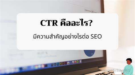 Based Seo Click Through Rate หรือ Ctr คืออะไร