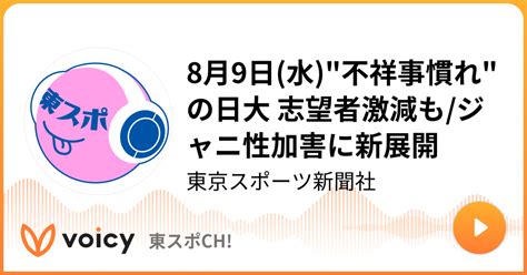 8月9日 水 不祥事慣れの日大 志望者激減も ジャニ性加害に新展開 東京スポーツ新聞社「東スポch 」 Voicy 音声プラットフォーム