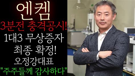🌈 엔켐 3분전 충격속보 무상증자 13 최종확정 4800억 특별공시 오정강대표 주주들께 감사하다 난리낫네요 어쩐지 수상했다 엔켐목표가 엔켐대응 엔켐차트
