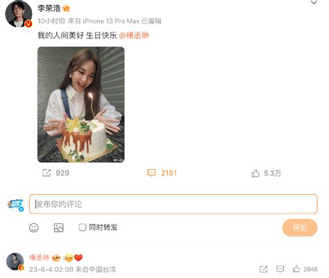 李荣浩连续十年为杨丞琳庆生 杨丞琳回复了李荣浩威海市硬笔书法学会