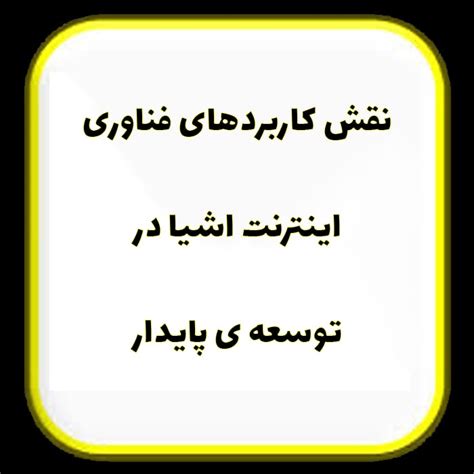 پروپوزال نقش کاربردهای فناوری اینترنت اشیا در توسعه ی پایدار