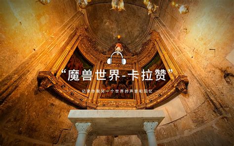 魔兽世界游戏原声：卡拉赞 清山酒馆 清山酒馆 哔哩哔哩视频