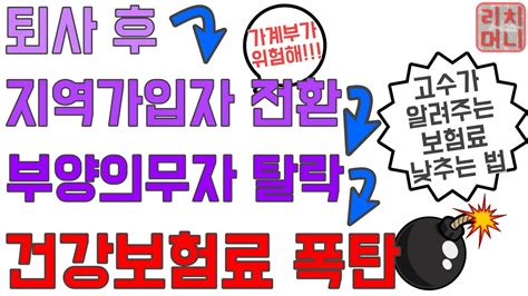건강보험료 폭탄 피하는 현실적인 방법 공개 직장가입자에서 지역가입자 전환시 부양의무자 탈락은 뼈아프다돈을 버는 정보 돈을