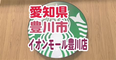 【新店舗オープン・4月4日】 スタバ イオンモール豊川店！イオンモール豊川がグランドオープン！ すたまる｜スタマル