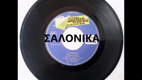 Η ΤΑΒΕΡΝΑ ΓΙΩΡΓΟΣ ΤΑΛΙΟΥΡΗΣ Youtube