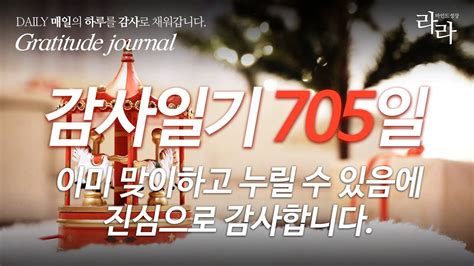 감사일기 705일 이미 맞이하고 누릴 수 있음에 진심으로 감사합니다감사일기 매일 감사로시작하는365 감사영상 감사 나와의약속 자기사랑 Youtube