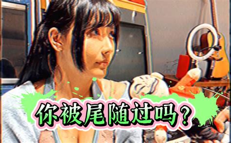 【私家观察】你被尾随过吗？ 艺能人金广发 艺能人金广发 哔哩哔哩视频