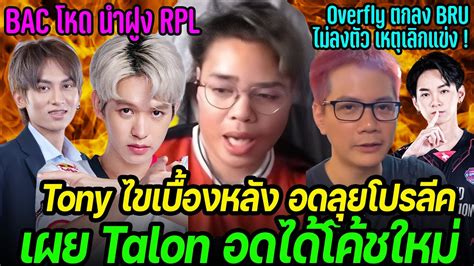 ดราม่าร้อน Tony ไขเบื้องหลัง อดลุยโปรลีค เผย Talon อดได้โค้ชใหม่ Bac