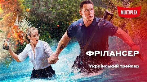 Фрілансер [український трейлер] Youtube