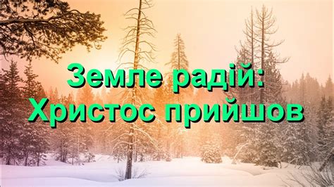 Земле радій Христос прийшов Joy To The World караоке Флейта Інструментал Georg Haendel V1