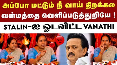 முதல்வர் Stalin ஐ கடுமையாக விமர்சித்த Bjp Mla Vanathi Srinivasan Vanathi Srinivasan Press Meet