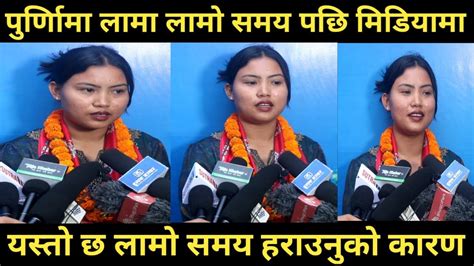 पुर्निमा लामा लामो समय पछि मिडियामागाइन यति मिठो गित Youtube
