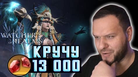 БОЖЕСТВЕННОЕ ОТКРЫТИЕ 13000 РУБИНОВ в Watcher of Realms YouTube