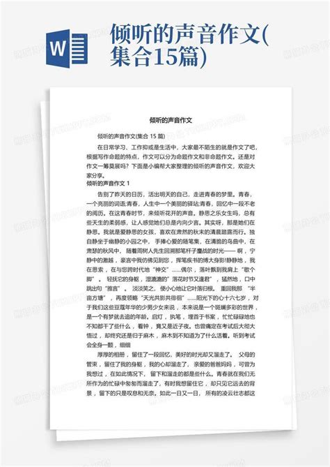 倾听的声音作文 集合15篇 Word模板下载 编号qyvewden 熊猫办公