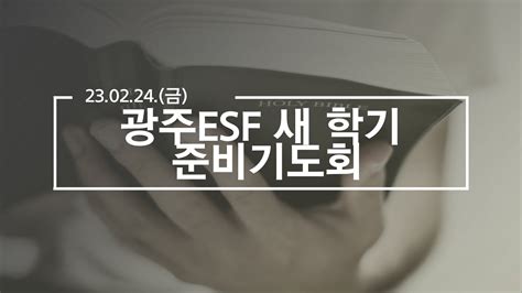 2023 02 24 광주esf 새 학기 준비 기도회 Youtube