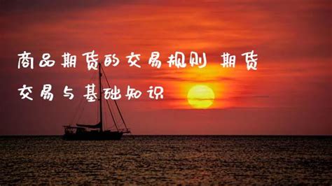 商品期货的交易规则 期货交易与基础知识财经之家