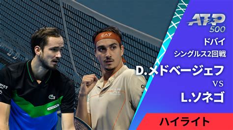 男子テニスatpツアー 500 ドバイ シングルス2回戦 Dメドベージェフ Vs Lソネゴita シングルス2回戦 ドバイ D