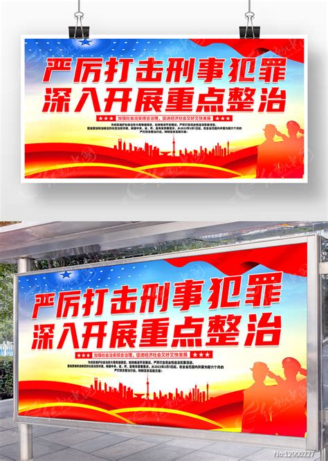 开展重点整治加强社会治安综合治理展板图片下载红动中国