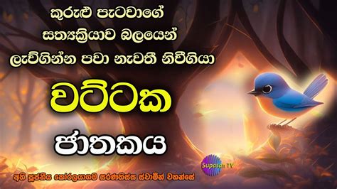 වට්ටක ජාතකය Wattaka Jathaka Story Youtube
