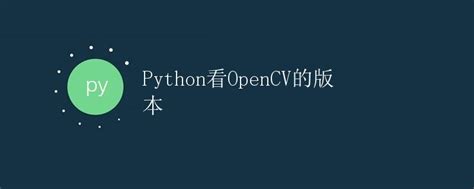 Python看opencv的版本极客教程