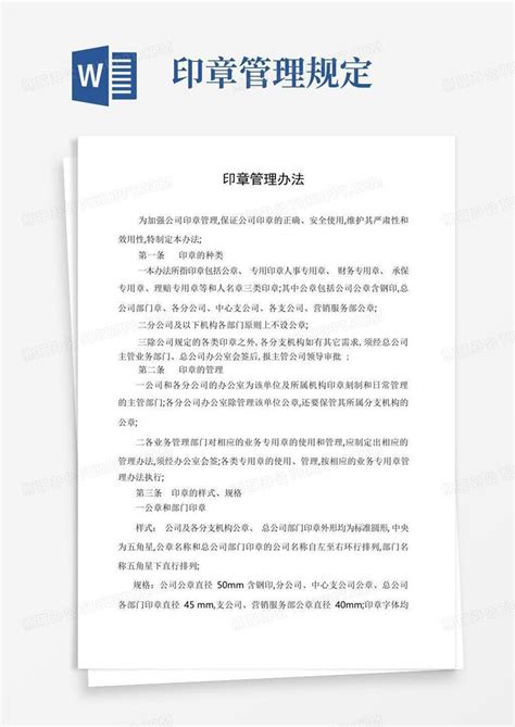 印章管理规定Word模板下载 编号qjeyzkyv 熊猫办公