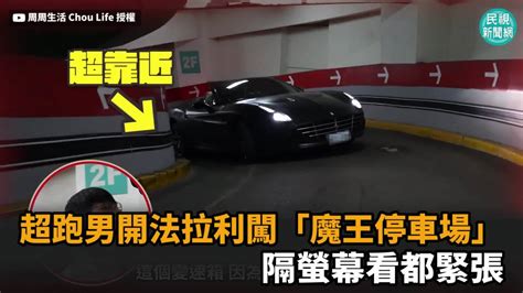 影／超跑男開法拉利闖「魔王停車場」 隔螢幕看都緊張 民視新聞影音 Line Today