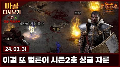 20240331 세상에 자룬님 오신날 시즌2 수수께끼 피스트딘and블리오브소서 마골의 디아블로2 레저렉션 하드코어 방송 다시 보기 Youtube
