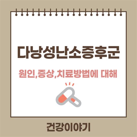 다낭성 난소 증후군의 원인 증상 치료방법에 대해