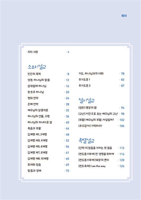 예수마을 어린이를 위한 소요리 설교 어린이를 굳건한 신앙으로 인도하는 소요리 및 절기설교