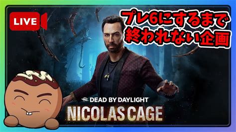 【dbd】ニコラス・ケイジをプレ6にするまで終われない企画 Youtube