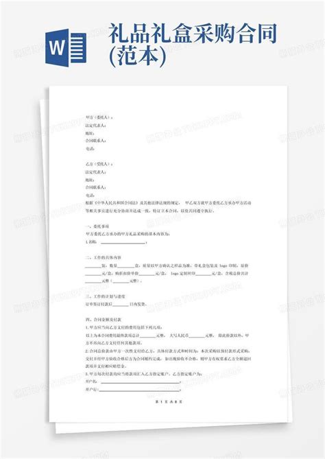 礼品礼盒采购合同范本word模板下载编号ldoxrykv熊猫办公