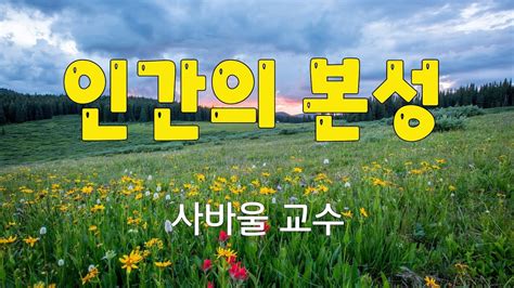 인간의 본성 사바울교수 Youtube