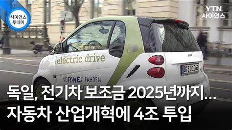 독일 전기차 보조금 2025년까지자동차 산업개혁에 4조 투입 Ytn 사이언스 Youtube