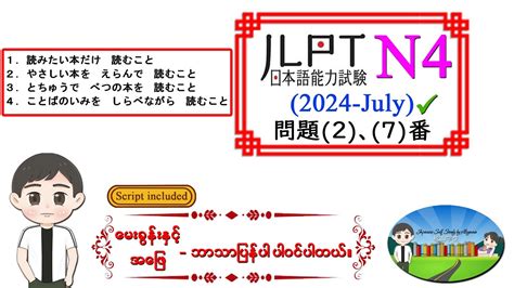 2024 July 2 7 N4 Jlpt Listening Old Question မေးခွန်းနှင့် အဖြေဘာသာပြန်ပါဝင်ပါသည်။ Youtube