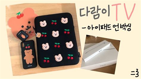 아이패드병 완치🤣 ️ 아이패드 에어3 악세사리 언박싱unboxing🍎 고민은 배송만 늦출뿐 Youtube