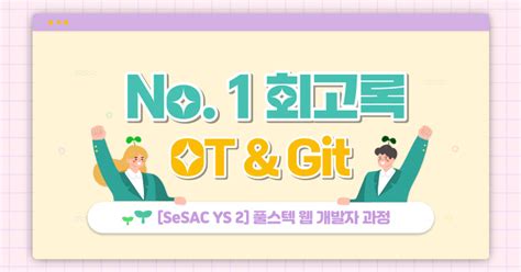 새싹x코딩온 풀스텍 웹 개발자 과정 No 1 회고록 ｜ot And Git