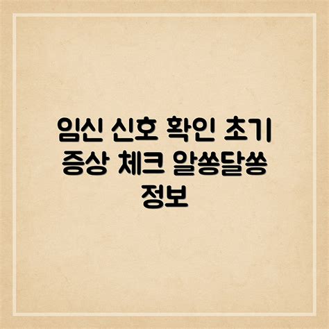 임신의 신호 초기 증상 정리